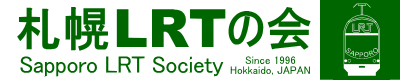 【札幌LRTの会】～札幌市電・路面電車・LRTと都市交通～ Sapporo LRT Society